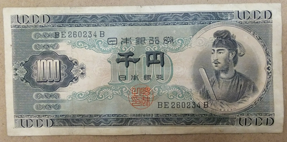 11-71_2B:聖徳太子1000円札 記番号[BE260234B] B:大蔵省印刷局 滝野川工場[西尾市～日本紙幣]｜愛知県西尾市で貴金属 ...